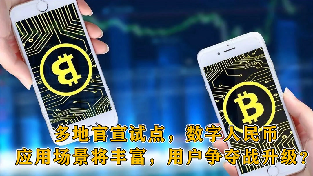 多地官宣试点,数字人民币应用场景将丰富,用户争夺战升级?