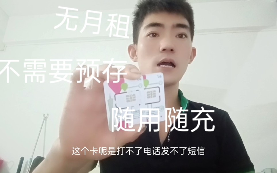 移动最新纯流量卡,无月租,不需要预存,随用随充,全国通用不限速。