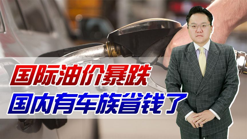 好消息!国际油价暴跌,国内有车族省钱了,下跌趋势能继续吗?