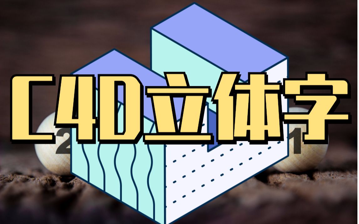 ...系列!非常好看易操作的C4D立体字制作教程!感恩教师节海报设计视频