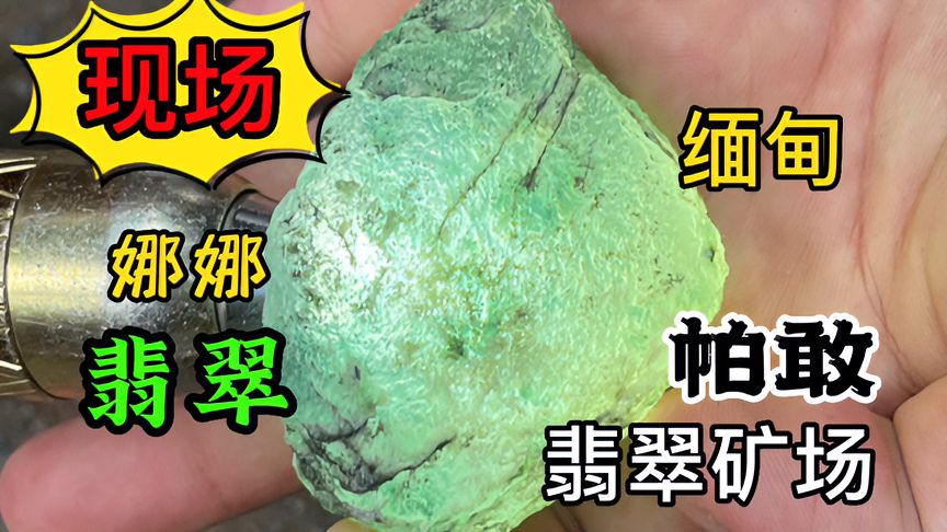 娜娜在缅甸翡翠矿场帕敢早市分享收料现场。
