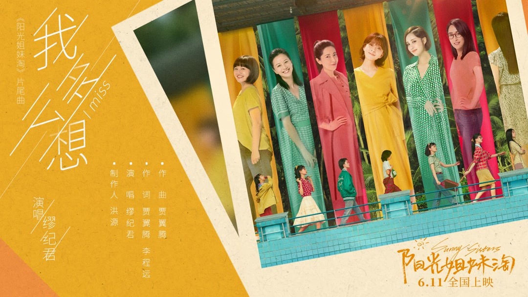 《阳光姐妹淘》点映评分9.0 片尾曲《我多么想》MV好催泪