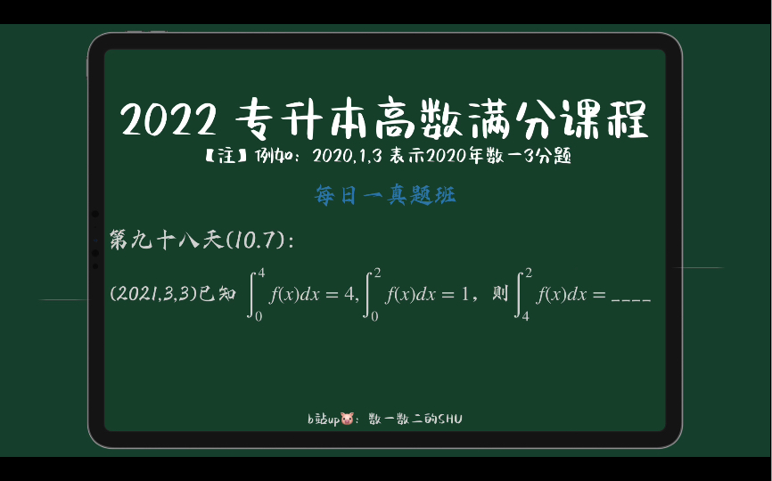 专升本高数每日一真题-第98天(定积分的计算-交换上下限)