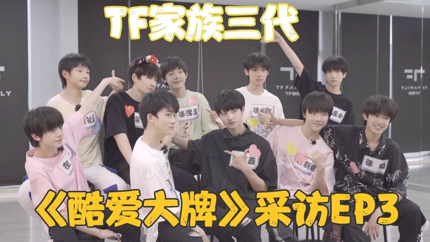 【TF家族】三代《酷爱大牌》采访EP3危险危险⚠️游戏名场面诞生啦