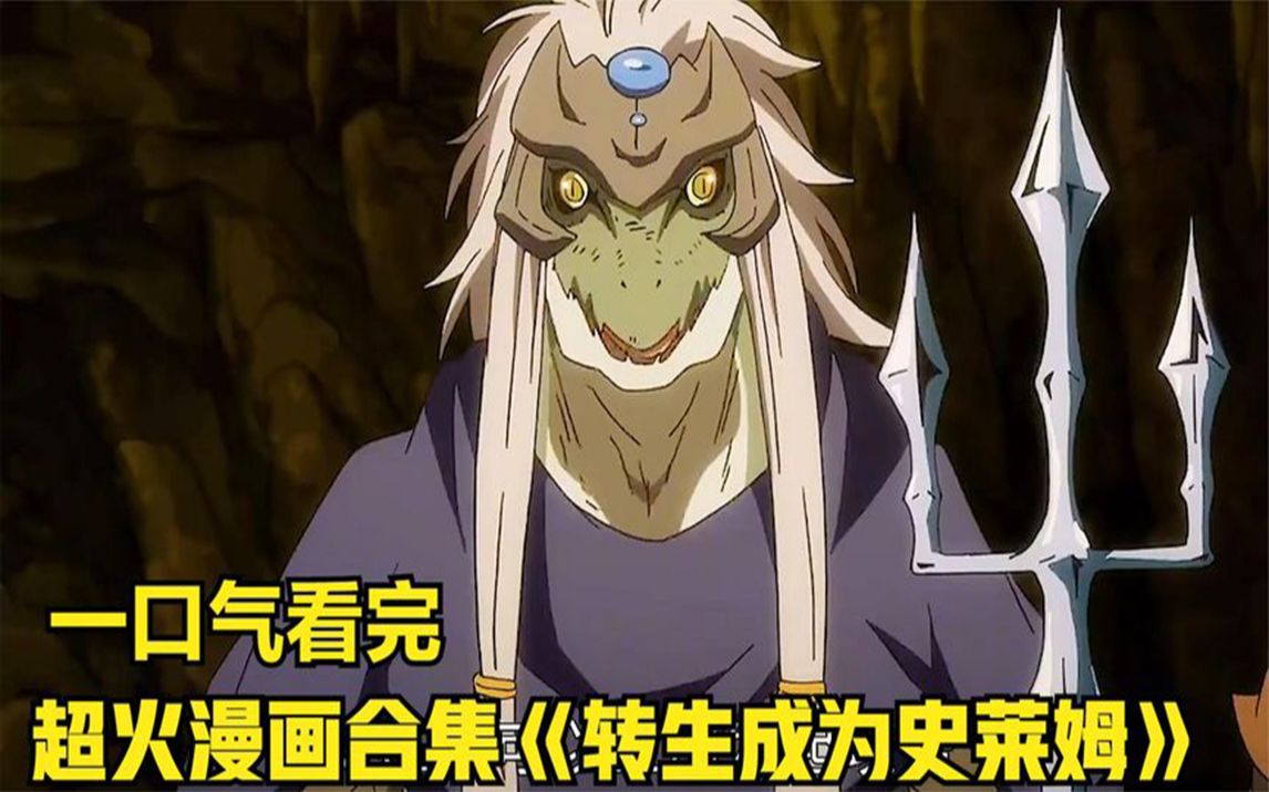 超火漫画合集《转生成为史莱姆》一口气看完系列,超长动漫解说