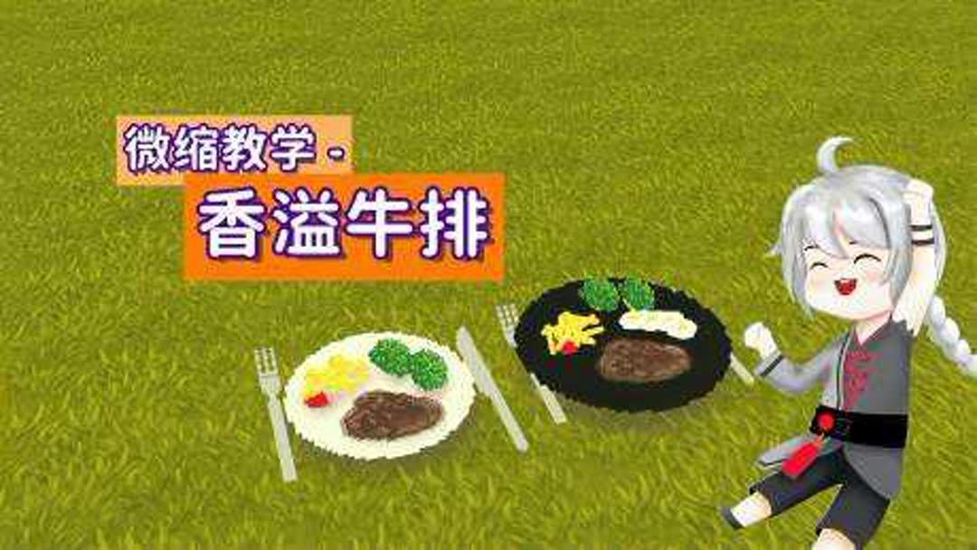 迷你世界微缩教学26:香溢牛排,看一次就会简单易学的牛排套餐
