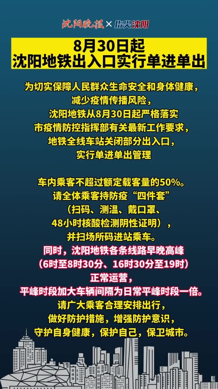 8月30日起沈阳地铁出入口实行单进单出