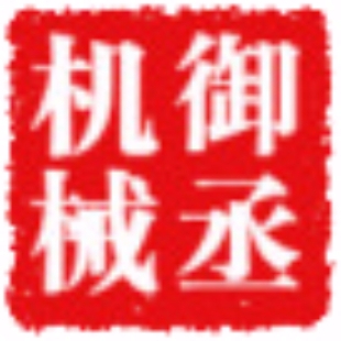 河北丞御机械设备有限公司 