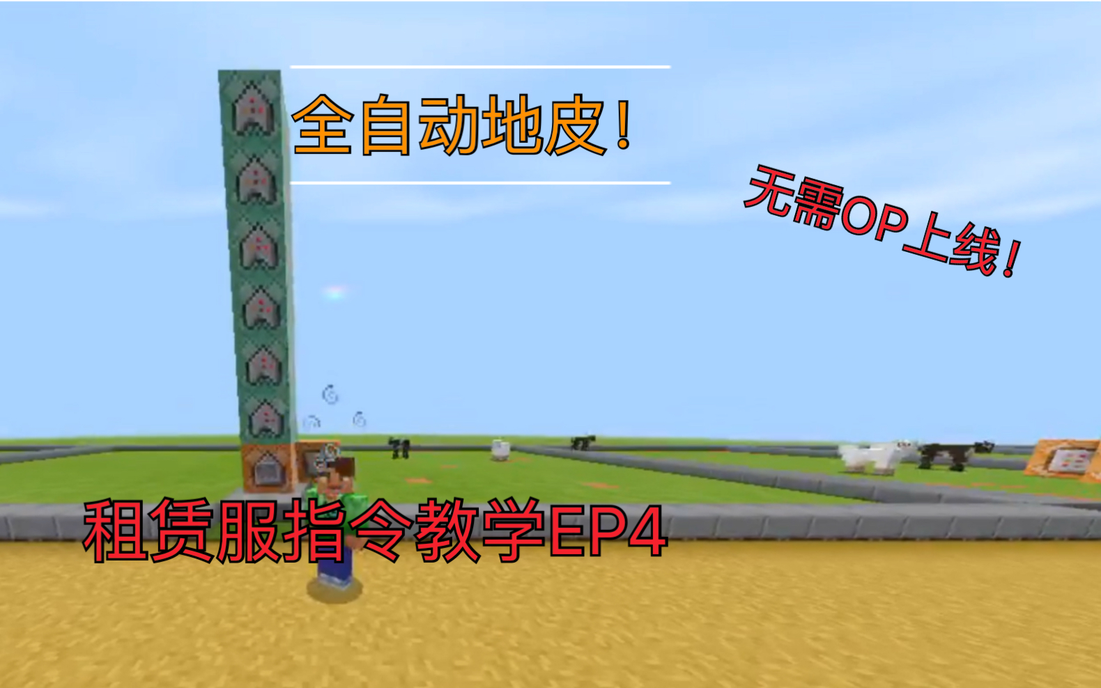 【我的世界/Minecraft】无需OP上线的全自动地皮! 租赁服制作教学...