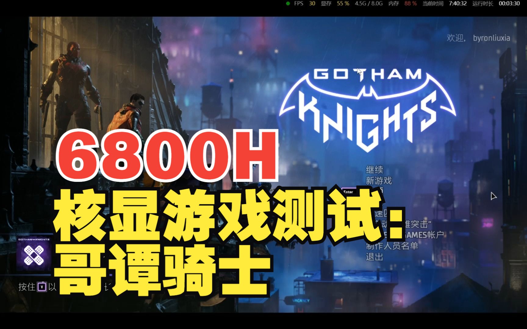 【笔记本电脑6800H核显CPU游戏测试】哥谭骑士-中高特效