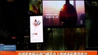 全球多地展示进口博览会上海城市形象宣传片现场快报20181027 高清