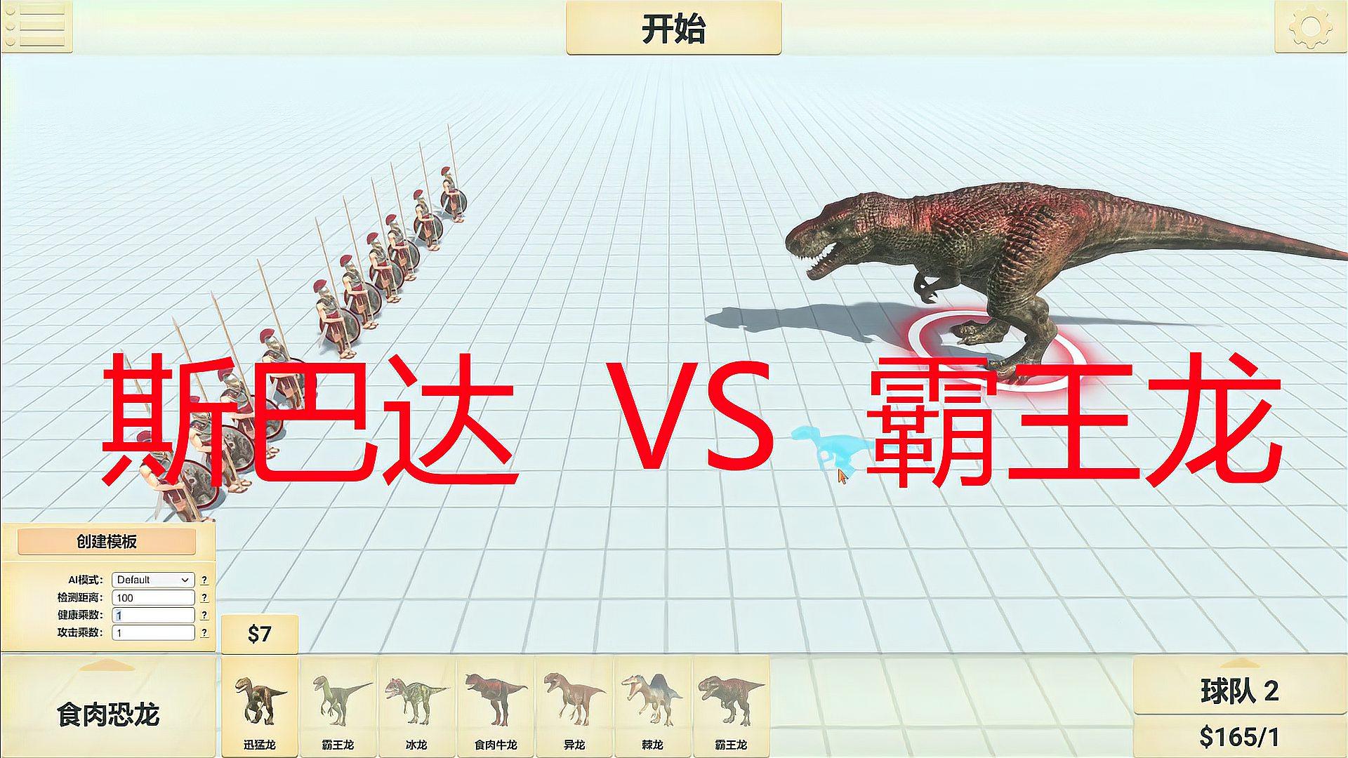 动物战斗模拟器01:十名斯巴达勇士能否战胜一条霸王龙呢?