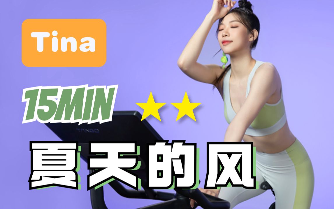 家里有动感单车的快来跟练!保证上瘾!