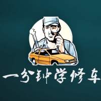 一分钟学修车 