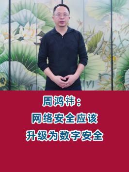 周鸿祎:国家和国家级的网络攻防,每天每一秒钟都在发生