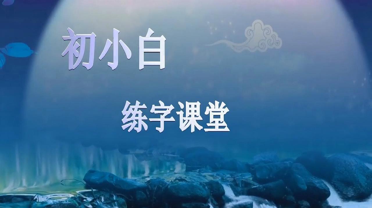 硬笔楷书“口”字的写法有不同,口字旁如何书写?边书写边讲解!