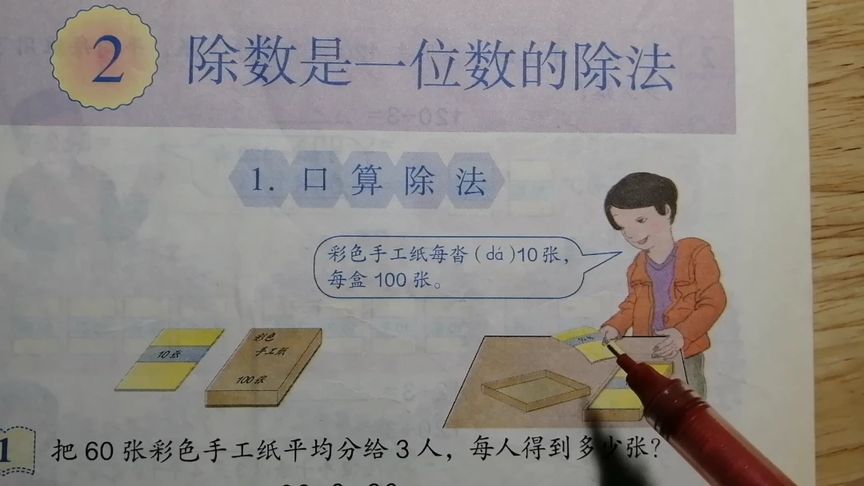三年级数学下册课本讲解,第11页,除数是一位数的除法之口算除法