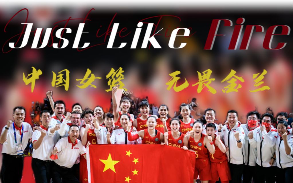 【2022年女篮世界杯|进球集锦】无畏金兰,无悔绽放