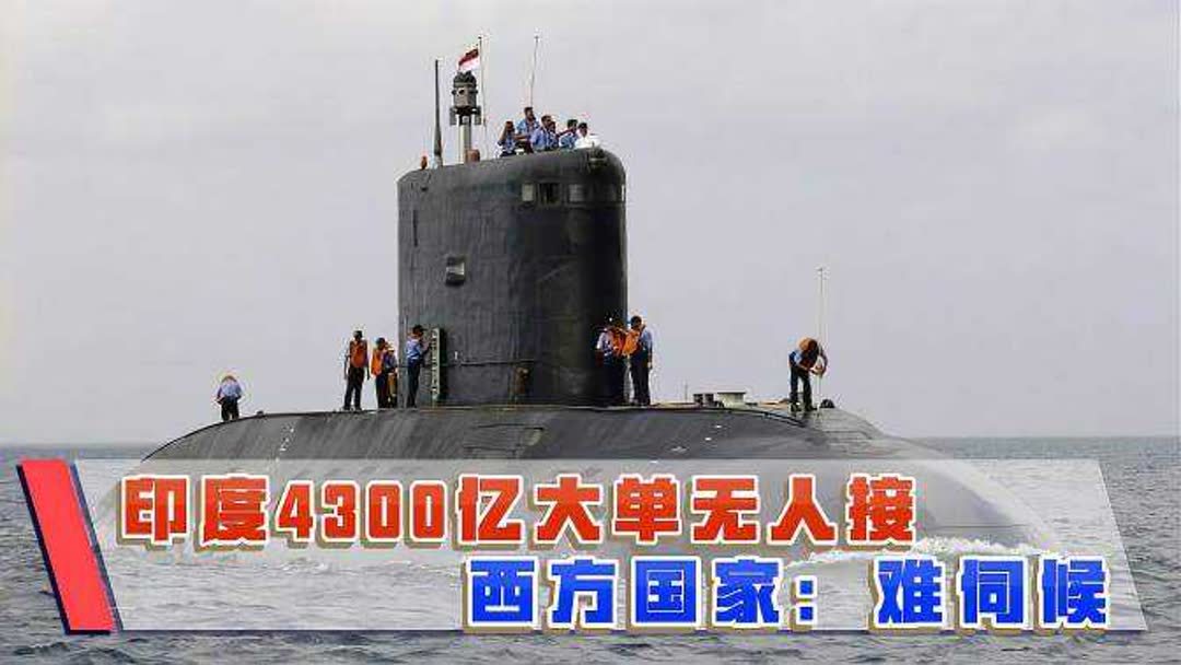 有钱都不赚?放着4300亿大订单无人接,印度潜艇计划或泡汤