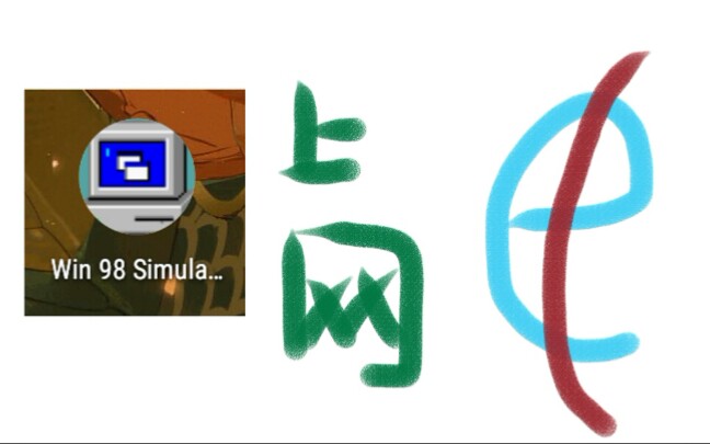 win98模拟器 上网