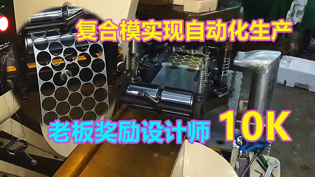 复合模连续量产试模成功,老板奖励设计师10K,结构简单效率高