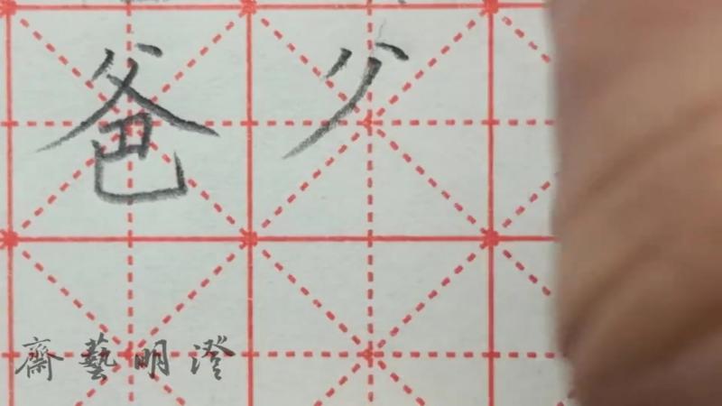 “爸”字的规范书写方法
