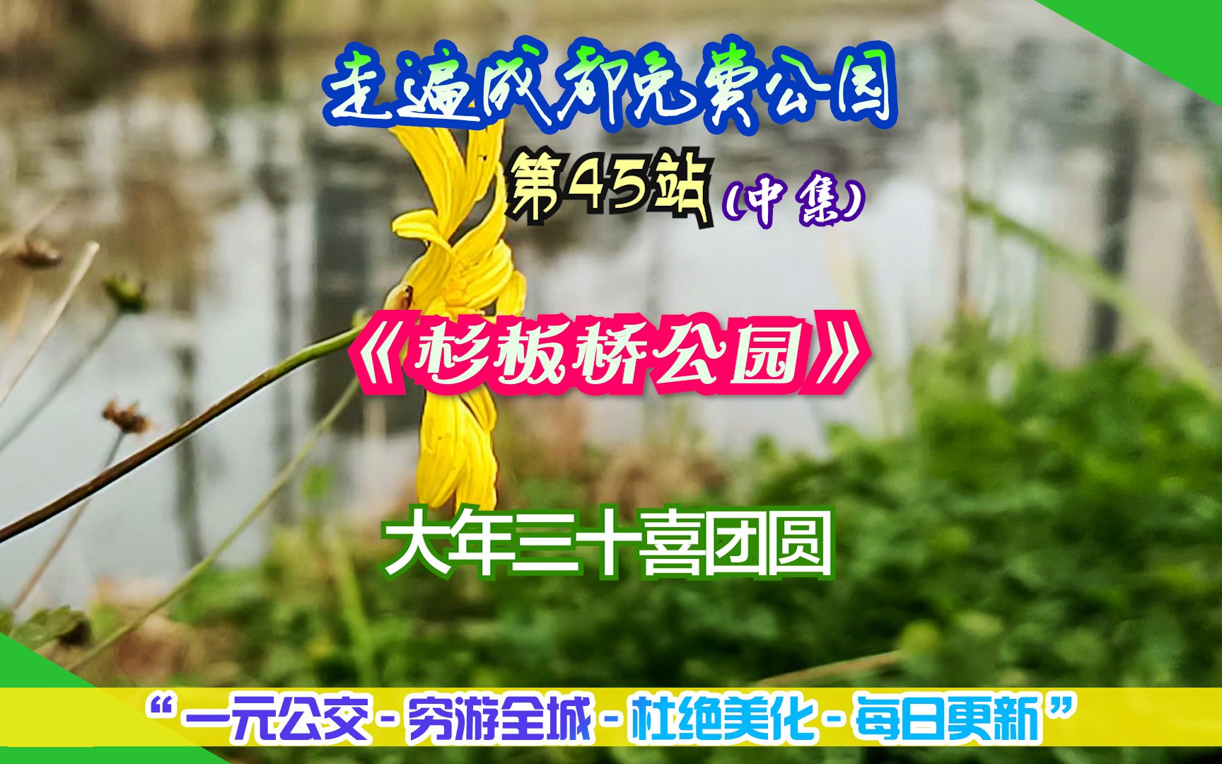 走遍成都免费公园第45站:大年30,成都第一个海绵公园伴您团圆