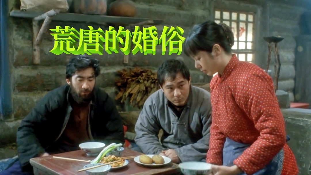 《三个人的冬天》荒唐滑稽的封建旧俗,把人性的扭曲展现淋漓尽致