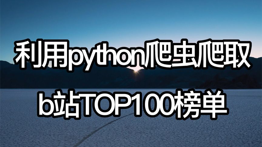 【python爬虫案例】3分钟讲解python爬取B站TOP100排行榜单数据