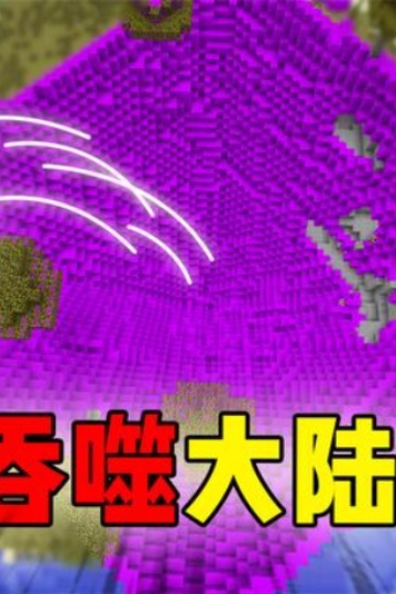 MC电脑测试!用一桶暗物质吞噬整个大陆,电脑能坚持住吗?