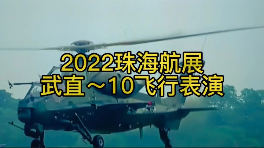 #2022珠海航展 #武直～10飞行表演 #中国力量让全世界知道