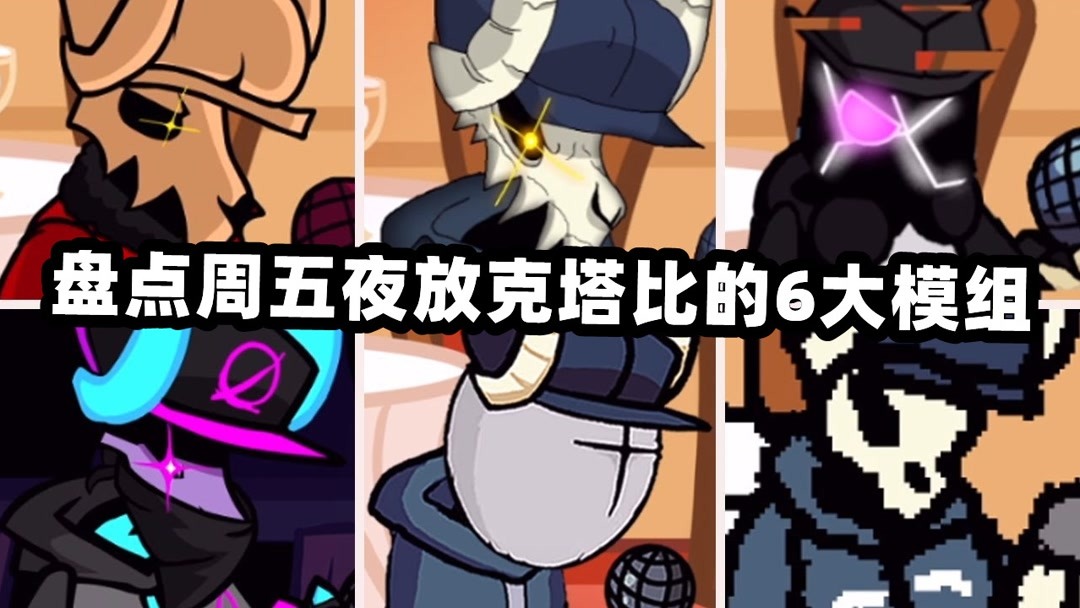 周五夜放克: 盘点塔比的6大模组,一个比一个搞笑