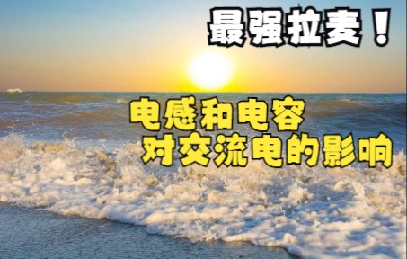 017第33期 电感和电容对交变电流的影响