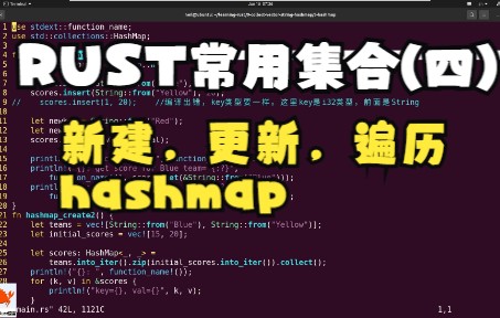 9-RUST语言常用集合(四) 哈希map:如何新建,更新,遍历hashmap《跟...