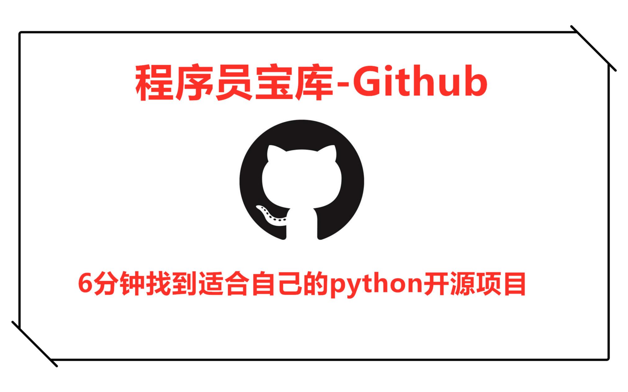python开源项目聚集地:6分钟带你玩转程序员宝库Github
