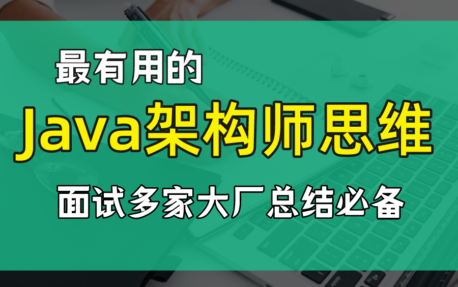 面试必刷:最有用的Java架构师思维:计算机底层、JVM实战调优、JDK...