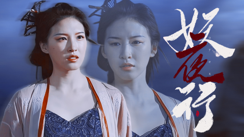 阴阳画皮:病娇|颜值向|我愿意变成你爱的任何模样,只求你爱我