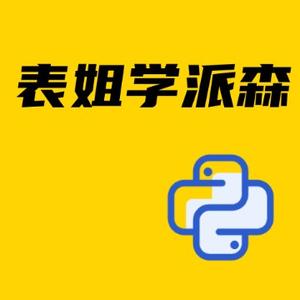 跟着表姐学python 