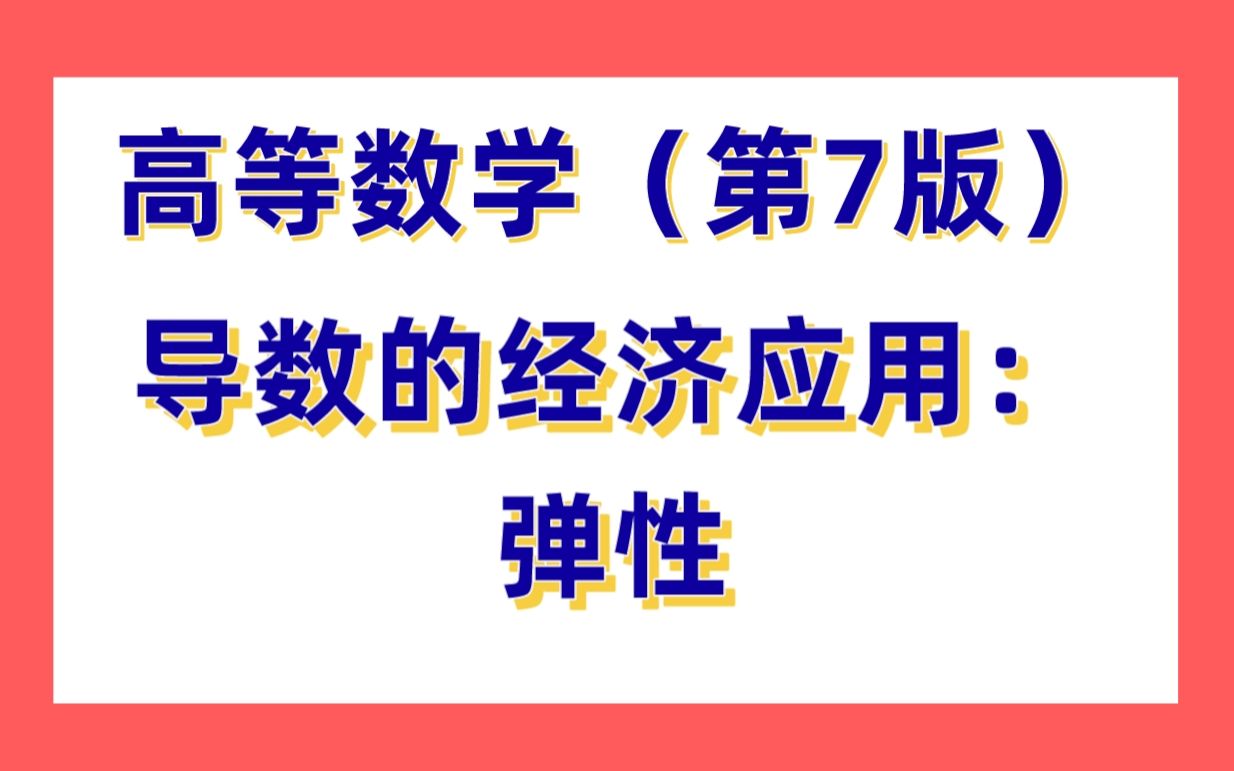 导数的经济应用:弹性