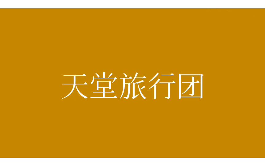 【天堂旅行团】 张嘉佳 月亮永远都在,悬挂于时间长河之中。我从前...