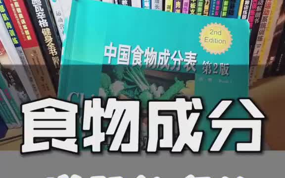常见食物成分表,饮食计划好参考!