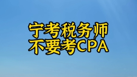 宁考税务师不要考CPA