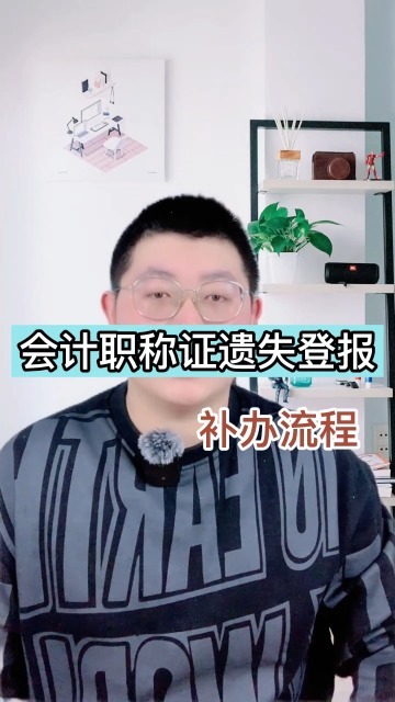 会计职称证遗失登报补办流程