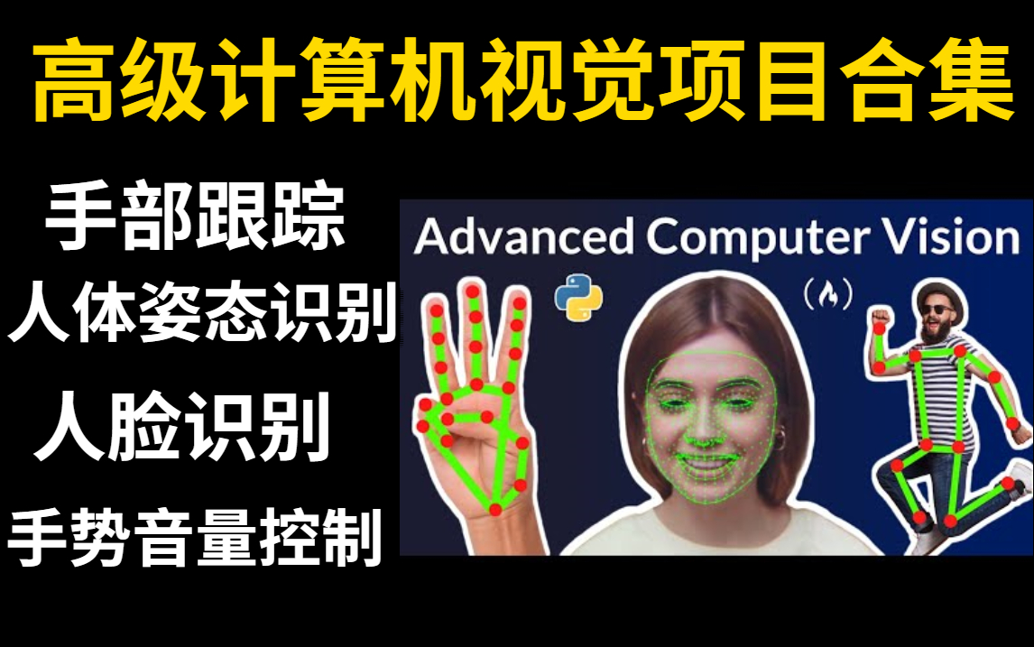 年度最佳十大计算机视觉项目实战!油管大佬3小时带你玩转计算机视觉!...