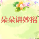 朵朵讲妙招 