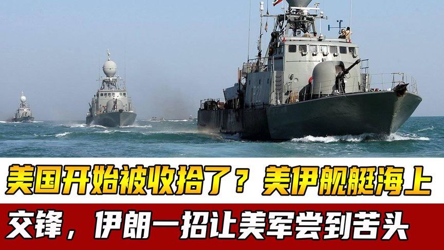 美国开始被收拾了?美伊舰艇海上交锋,伊朗一招让美军尝到苦头