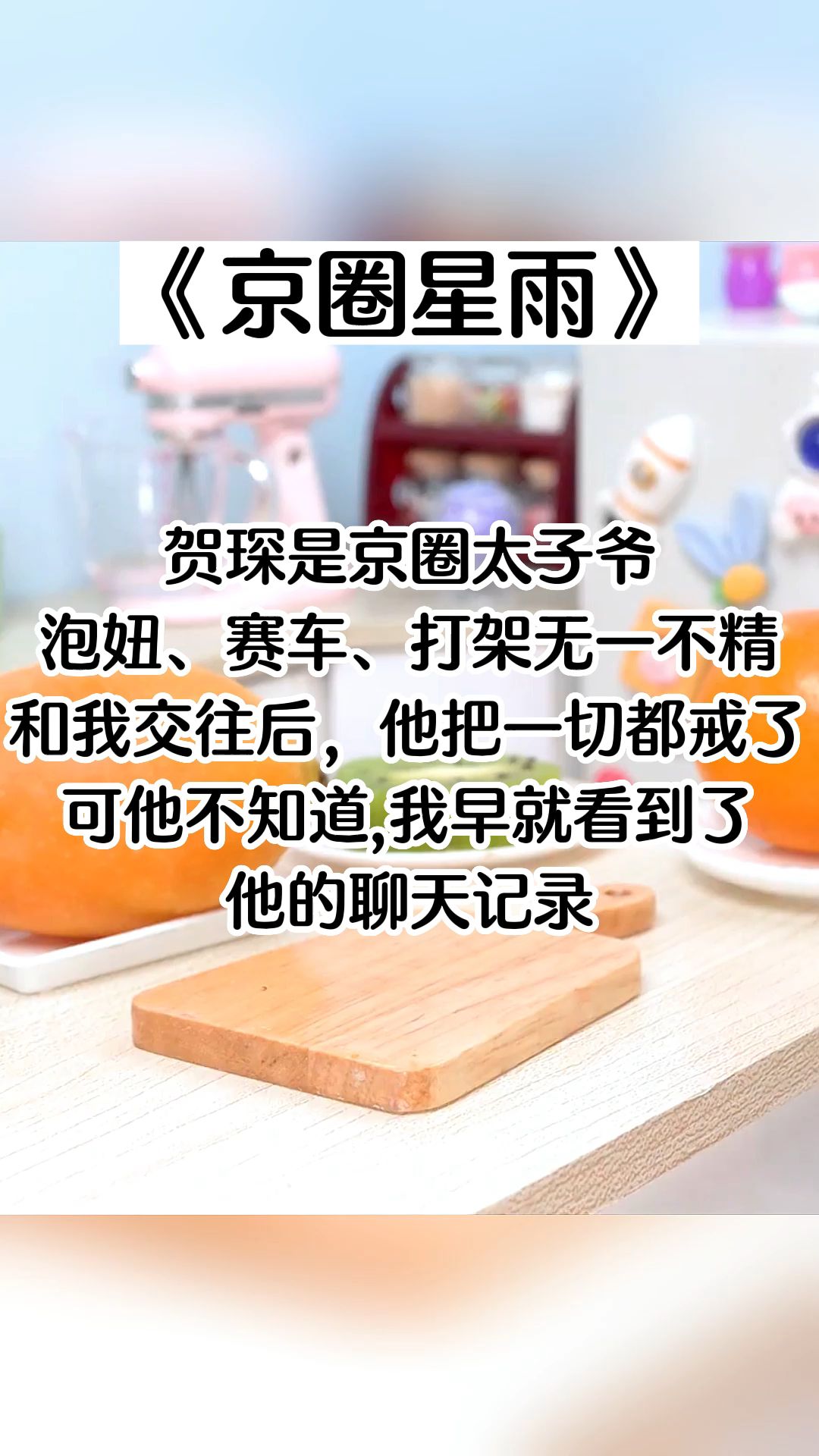 【纸糊-京圈星雨】可他不知道,我早就看到了他的聊天记录: