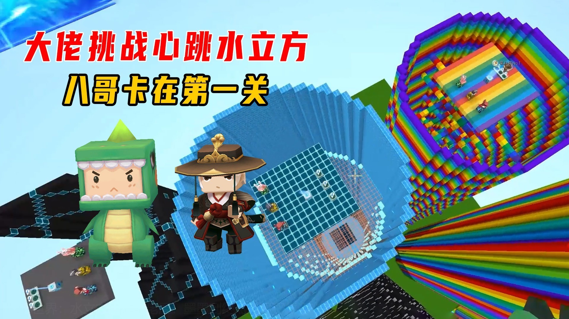 迷你世界:大佬挑战心跳水立方!小墨到达终点八哥还在第一关