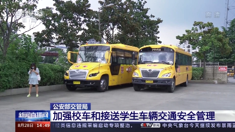 [新闻直播间]公安部交管局 加强校车和接送学生车辆交通安全管理