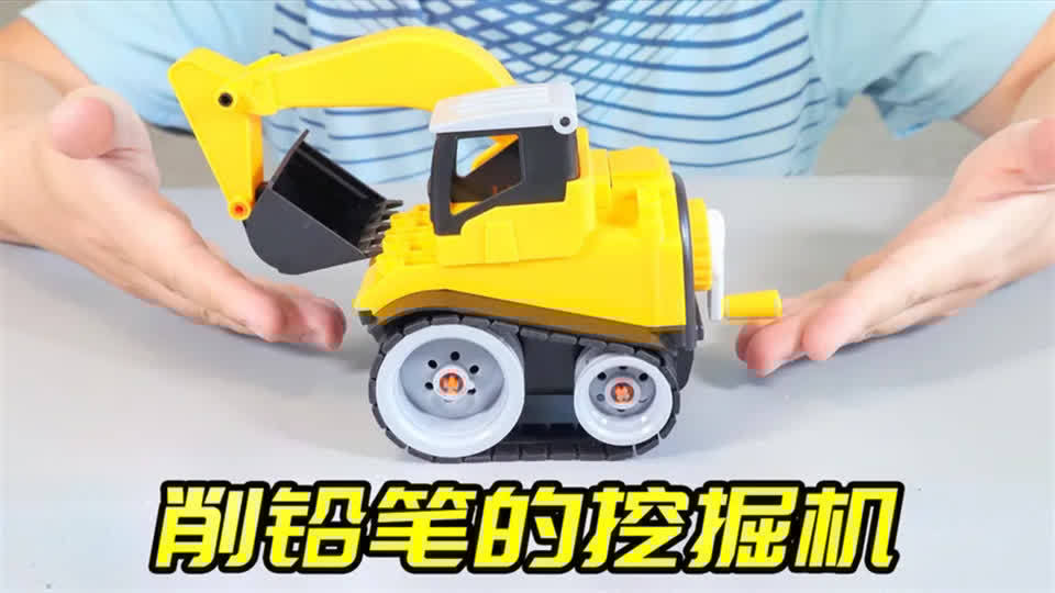 现在的削笔机做的太好了,又是拼装又是挖掘机的